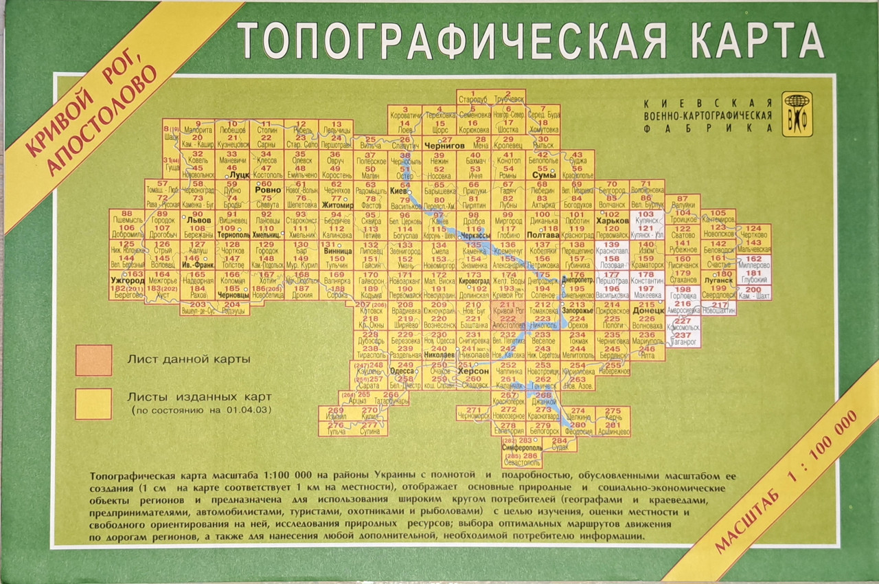ТОПОГРАФІЧНА КАРТА КРИВИЙ РІГ АПОСТОЛОВЕ 1 100 000 1 См 1км
