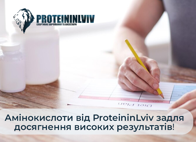 Амінокислоти купити за кращою ціною в магазині Протеїнльвів