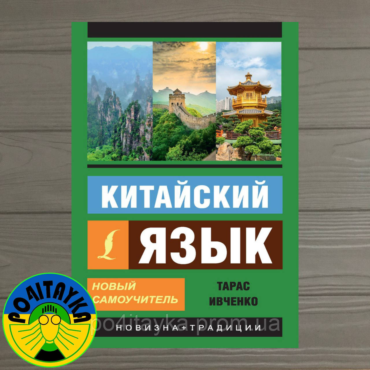Тарас Ивченко Китайский Язык Новый Самоучитель Аудиоприложение