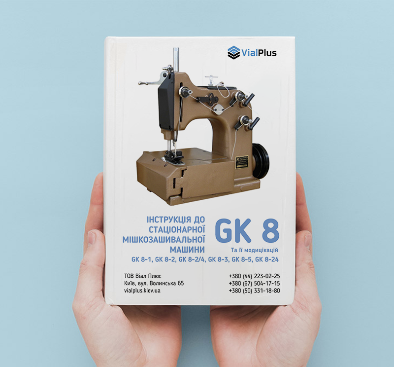 GK 8 - інструкція до мішкозашивальної машинки. Статті компанії «ТОВ ...