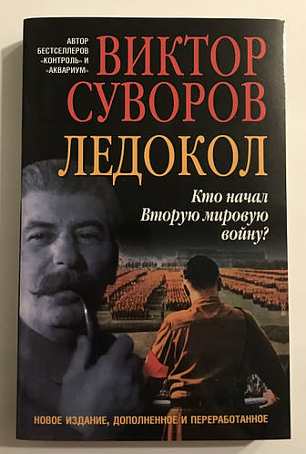Ледокол. Виктор Суворов (ID#1724518258), цена: 120 ₴, купить на Prom.ua