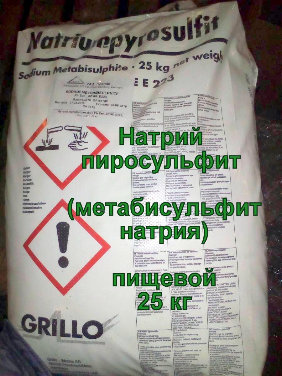 Натрий сернистокислый пиро (пиросульфит, метабисульфит) пищевой 25 кг ...