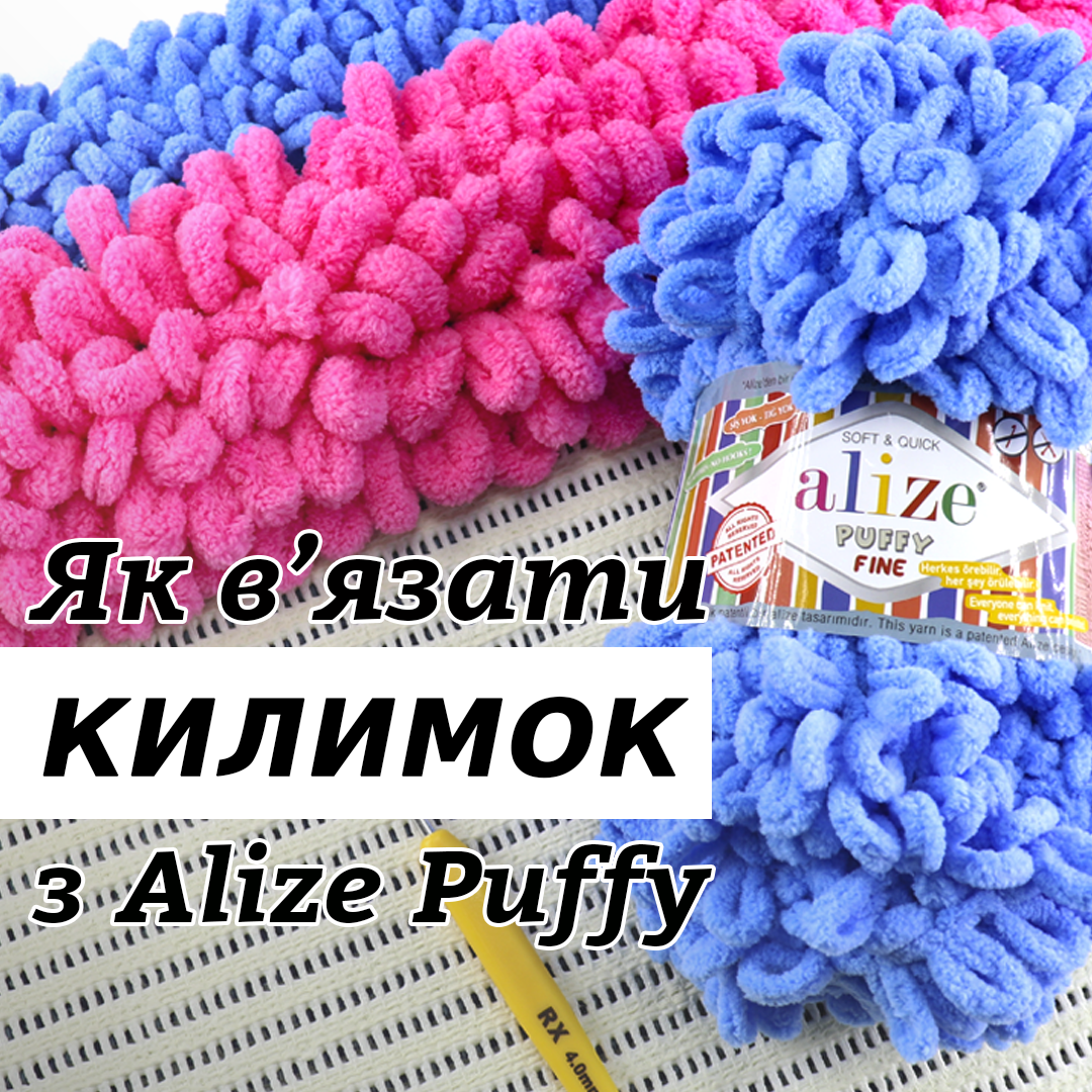 Коврик из Alize Puffy и Alize Puffy Fine. Как вязать крючком?. Новости компании «Candy-Yarn ...