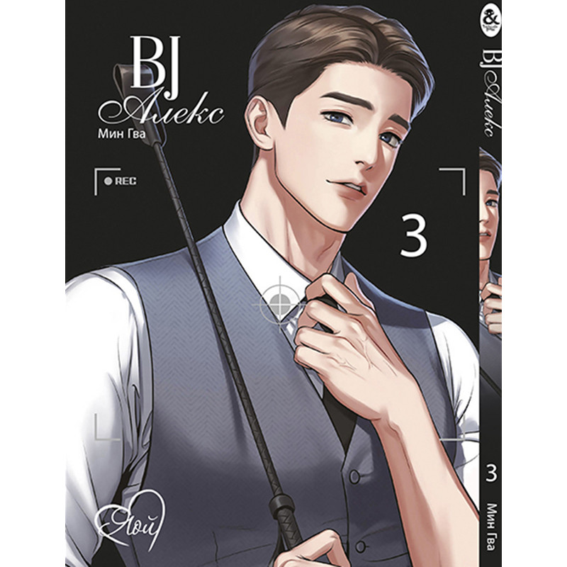 Купити Манга BJ Алекс Том 03 (кольорова) | BJ Alex в Україні, Одеса. карнавальні маски від ...