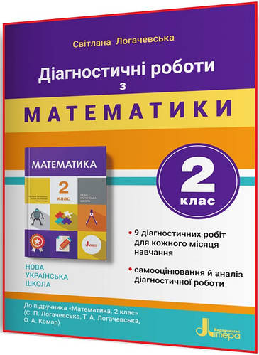 Купить 2 клас нуш. Математика. Діагностичні роботи. Логачевська. Літера, цена 79.20 ₴ — Prom.ua ...