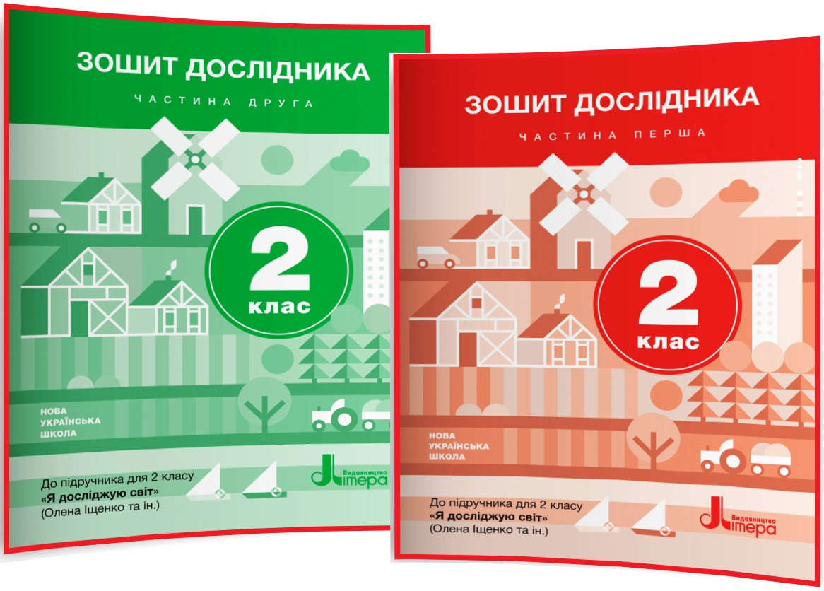 Купить 2 клас нуш Я досліджую світ Комплект зошитів дослідника до підручника Іщенко Частина 1