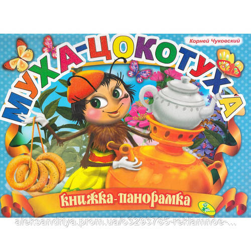 Купити Муха-цокотуха. Книжка-панорамка А4, ціна 220 ₴ - Prom.ua (ID# 1720828530)