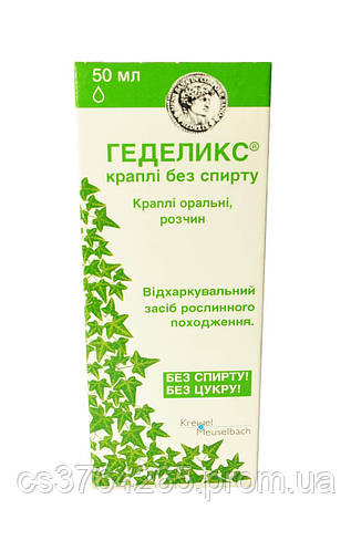 Купить ГЕДЕЛИКС КАПЛИ БЕЗ СПИРТА 50МЛ, цена 180.85 ₴ — Prom.ua (ID ...
