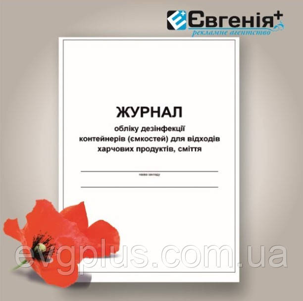 Журнал учета дезинфекции контейнеров (емкостей) для отходов пищевых ...