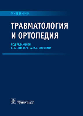 Ортопедия и травматология учебник | Сравнить цены и купить на Prom.ua