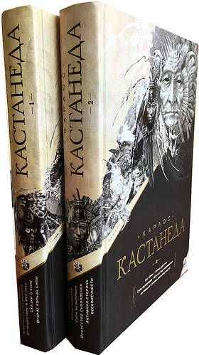 Карлос Кастанеда. Сочинения. В 2-х томах - Карлос Кастанеда (978-617 ...