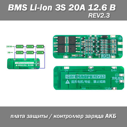 BMS Li-ion 3S 20A 12.6В REV2.3 PCM 18650 плата захисту контролер заряду ...
