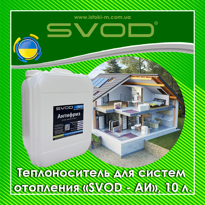 СВОД Антифриз для систем отопления на основе пропиленгликоля «СВОД - АИ ...