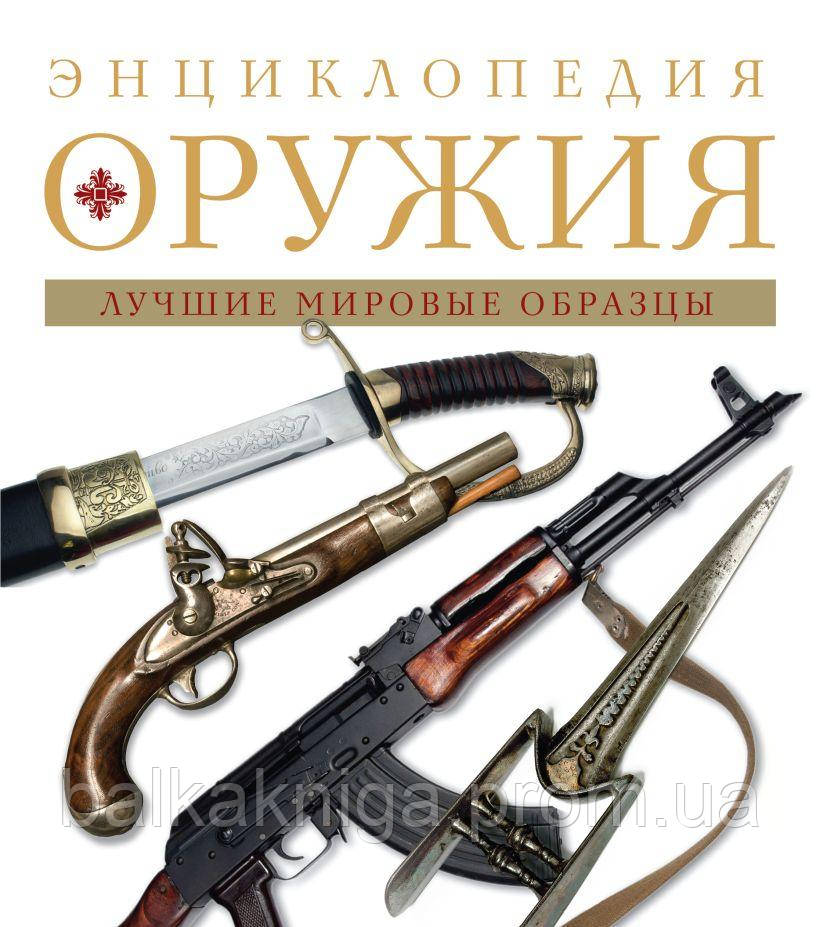 Энциклопедия Оружия — Купить Недорого на Bigl.ua (1729270672)