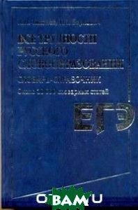 А. Н. Тихонів, Т. Л. Беркович Книга Всі Труднощі Російського ...