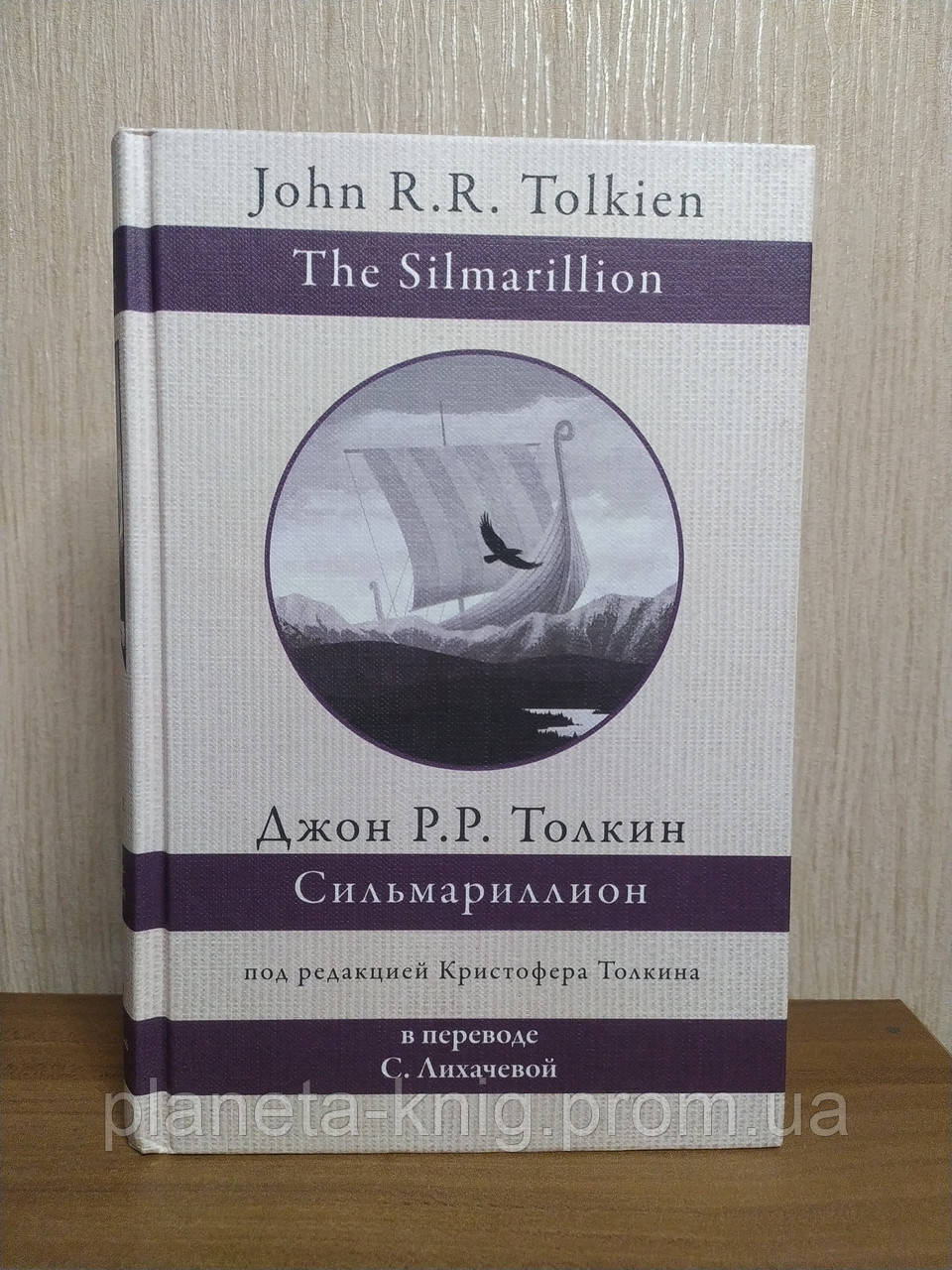 Джон Толкин Сильмариллион (ID#1729406599), цена: 4500 ₴, купить на Prom.ua