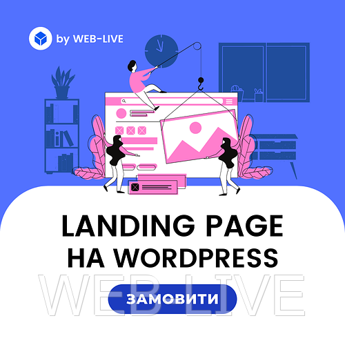 Створення Landing Page на CMS WordPress (ID#1731869857), ціна: 2750 ₴, купити на Prom.ua