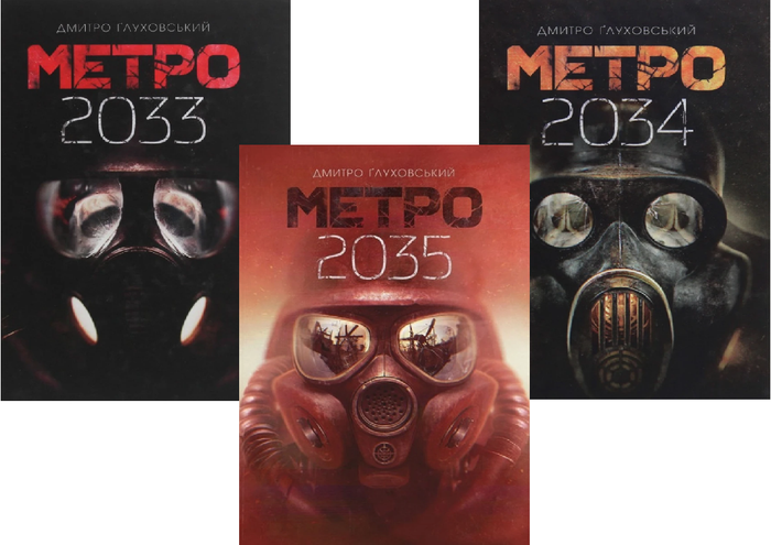 Купити Комплект книг Метро. Автор - Дмитро Ґлуховський (Богдан), ціна ...
