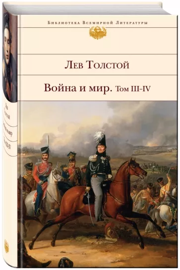 Лев Толстой Война и Мир Том III-IV Библиотека Всемирной Литературы ...