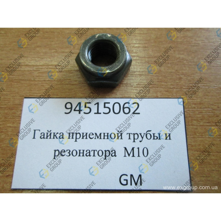 Гайка приемной трубы и резонатора М10 (MATIZ/TICO, GM, 94515062) (ID ...