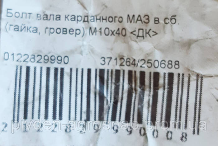 Купить Болт вала карданного МАЗ в зборі (гайка, гровер) М10х40 (371264/ ...