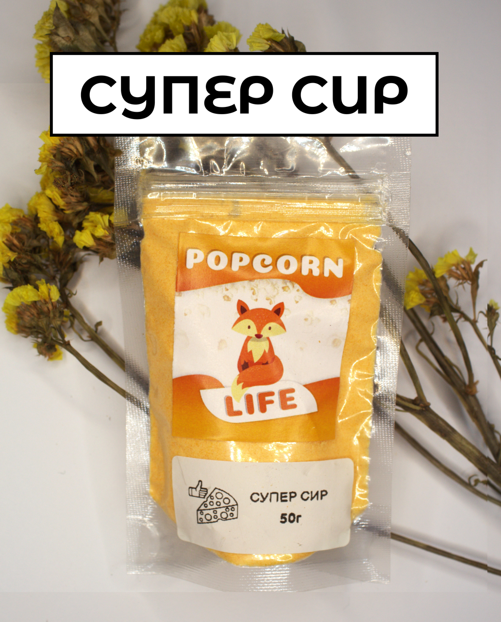 Супер Сыр Приправа для Снеков и Попкорна Вкусовая Добавка — Купить