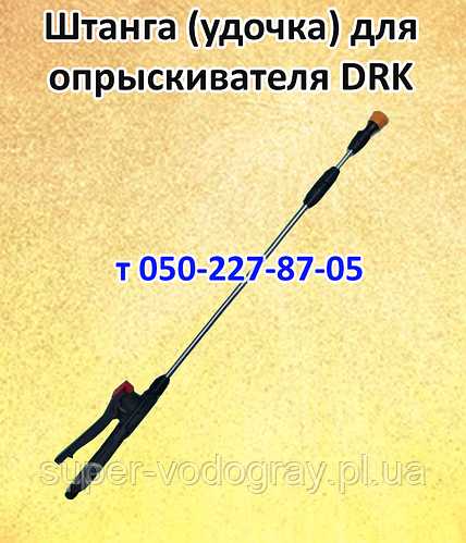 Купить Штанга телескопическая для опрыскивателя DRK ( L 1 м - 1,3 м - 2 ...