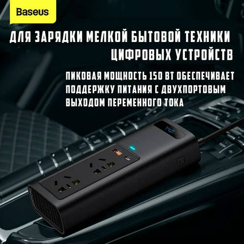 Автомобильный инвертор Baseus In-Car Inverter 150W 220V CN EU Black (CRNBQ-A01), цена 2299 грн ...