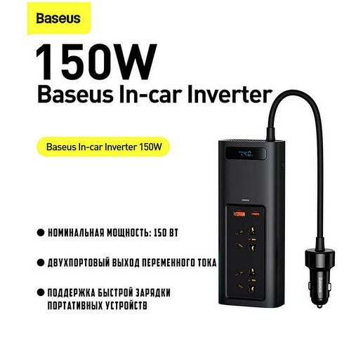 Автомобильный инвертор Baseus In-Car Inverter 150W 220V CN EU Black (CRNBQ-A01), цена 2299 грн ...