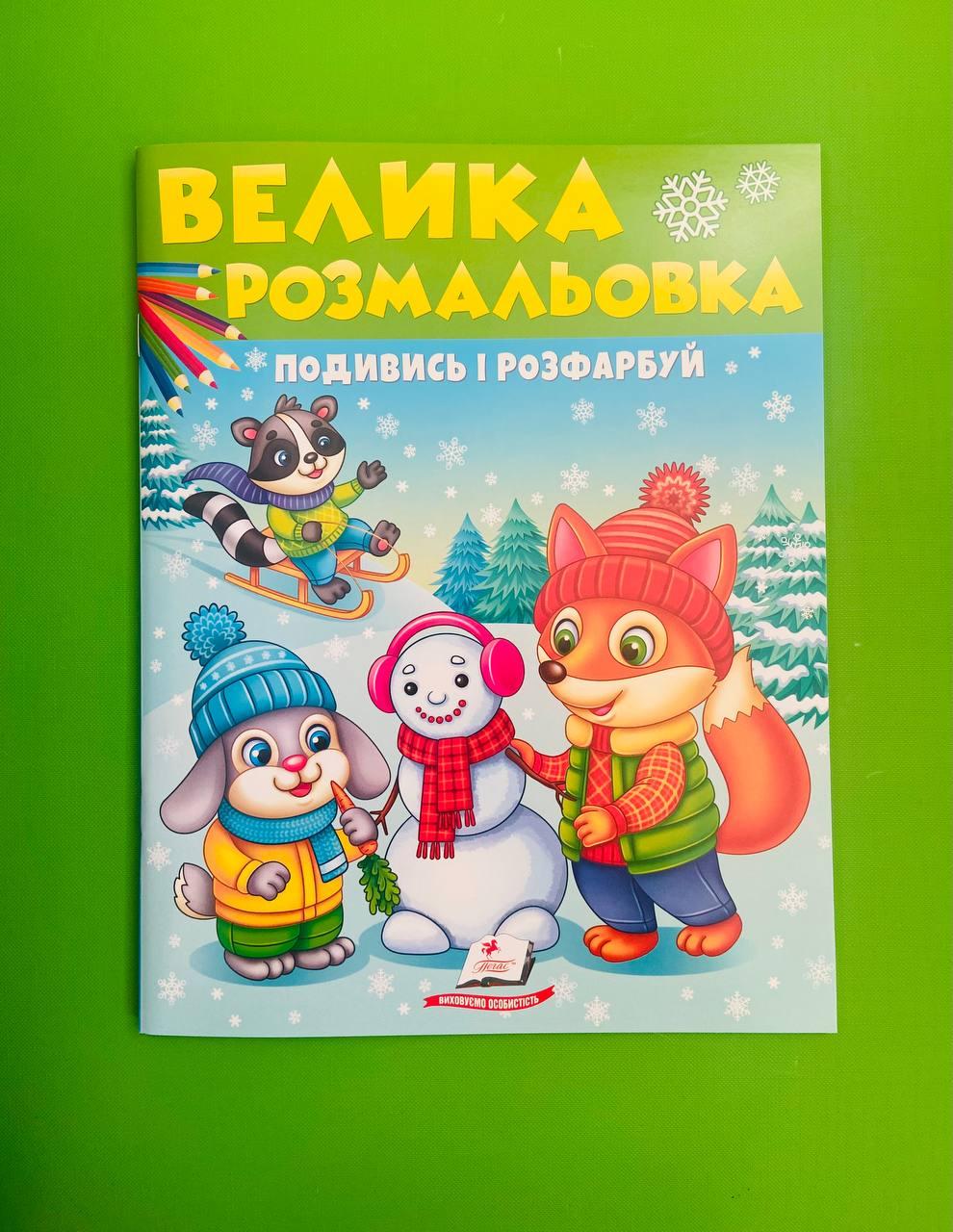 Пегас Велика Розмальовка Подивись І Розфарбуй зимова — Купить