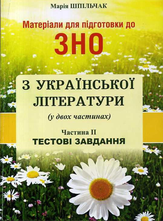 Підготовка до ЗНО Українська Література в Таблицях Частина ІІ — Купить Недорого на Bigl Ua