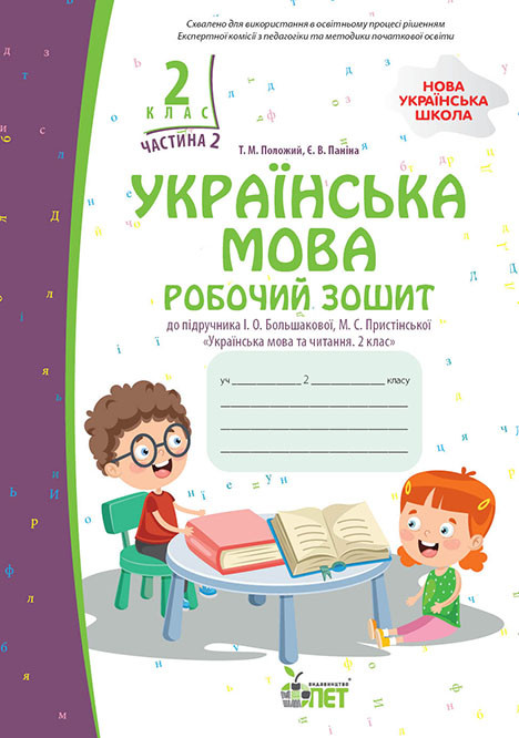 НУШ Робочий Зошит ПЕТ Українська Мова 2 Клас Частина 2 до Підручника Большакової — Купить