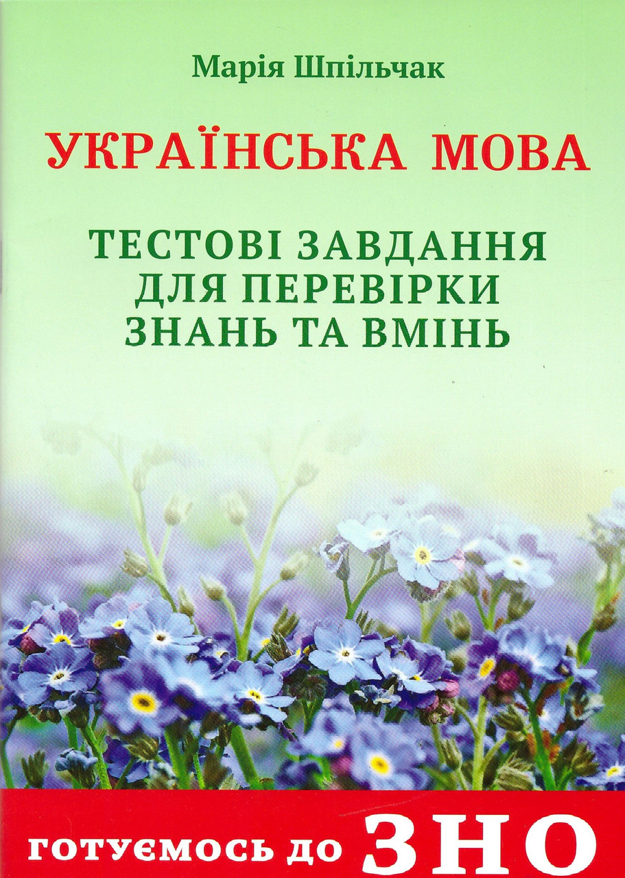 Готуємось до ЗНО Івано Франківськ Українська Мова Тестові Завдання для