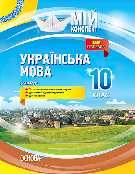 Мій Конспект Українська Мова 10 Клас І Семестр — Купить Недорого на
