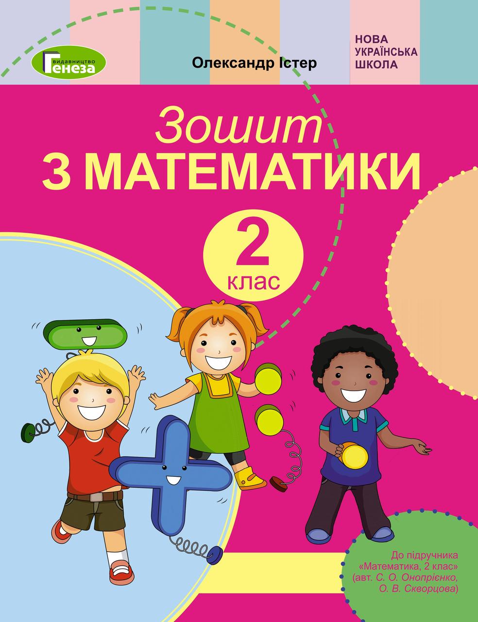 НУШ Робочий Зошит до Підручника Скворцової Математика 2 Клас — Купить Недорого на Bigl Ua