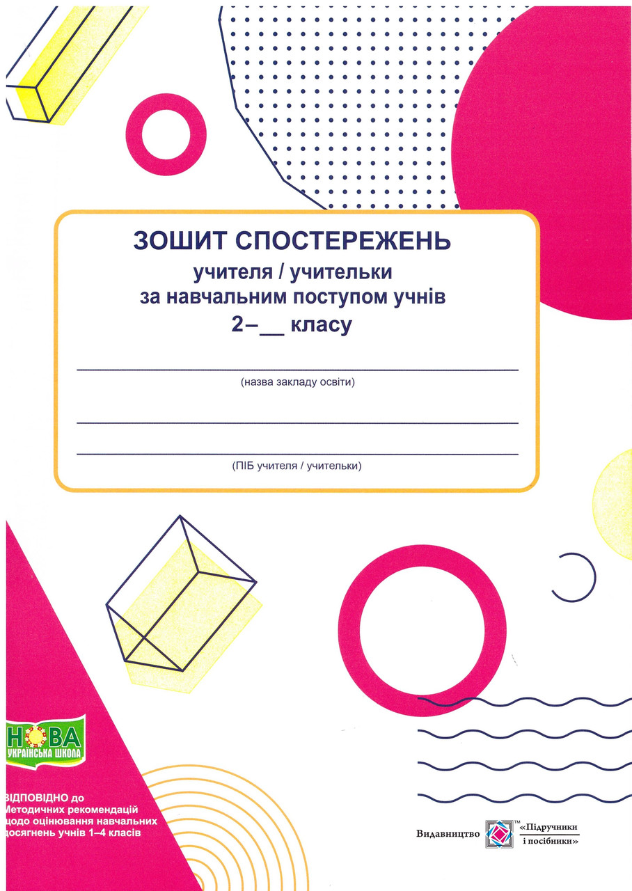 НУШ Зошит Спостережень Учителя учительки за Навчальним Поступом Учнів