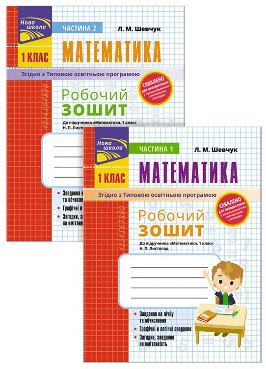 Купить НУШ. Мате­матика 1 клас: Робочий зошит до підручника Листопад ...