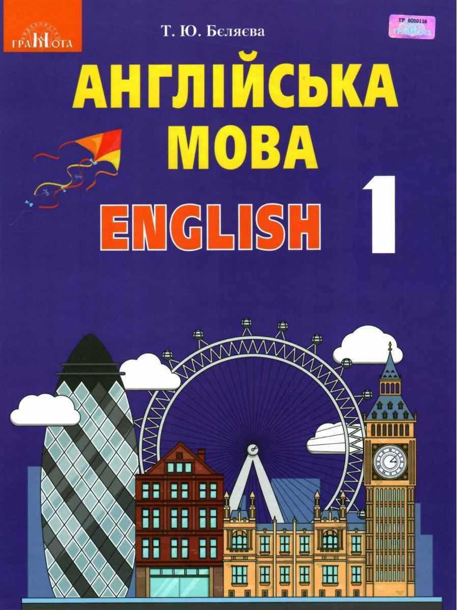 Купить НУШ Англійська мова 1 клас Підручник з аудіосупроводом Грамота