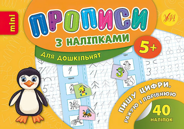 Прописи З Наліпками Пишу Цифри Рахую І Порівнюю — Купити Недорого на Bigl Ua 1734375235