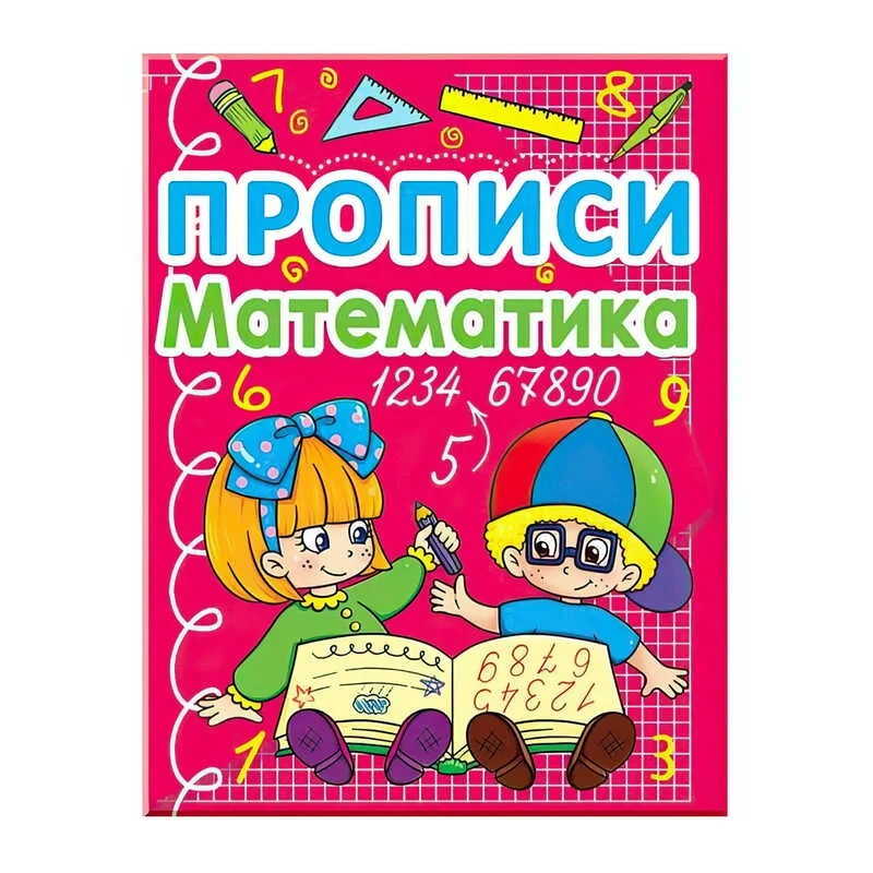 Прописи: "Математика." (50) Арт: 9786177270590 "JUMBI" — Купить ...