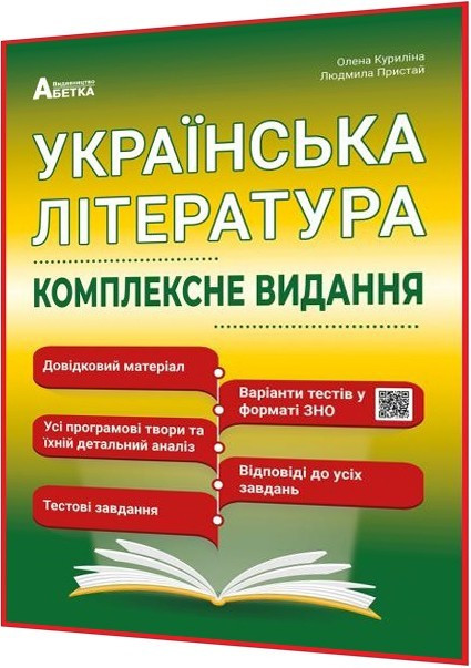 ЗНО 2024 Українська література Комплексне видання Куриліна Пристай Абетка Id 667598749