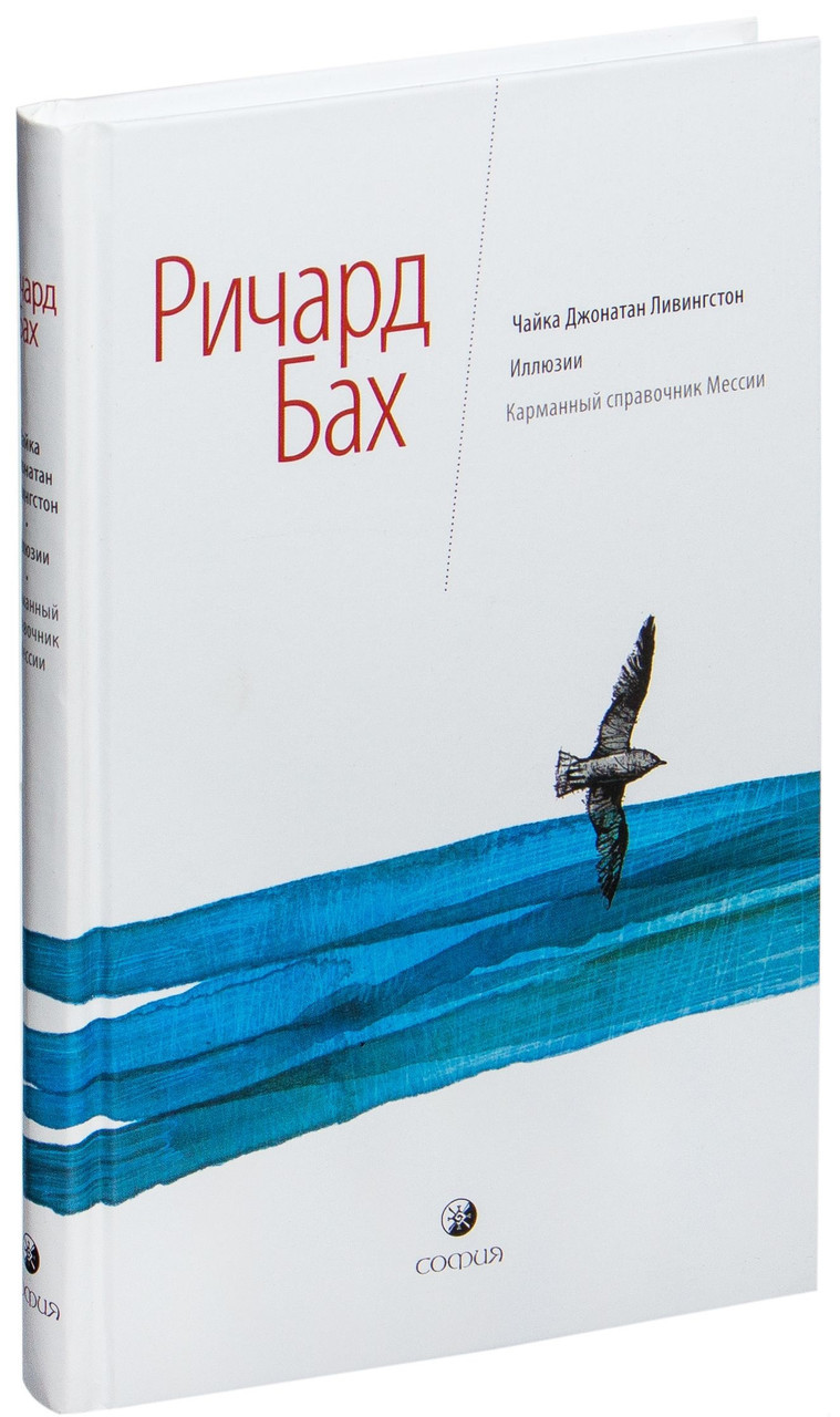 Купить Чайка Джонатан Ливингстон. Иллюзия. Карманный справочник Мессии ...