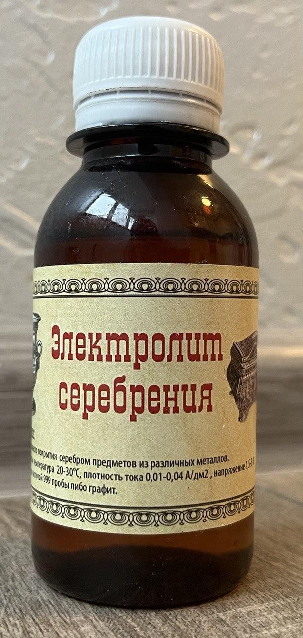 Электролит Серебрения — Купить Недорого на Bigl.ua (1735480972)