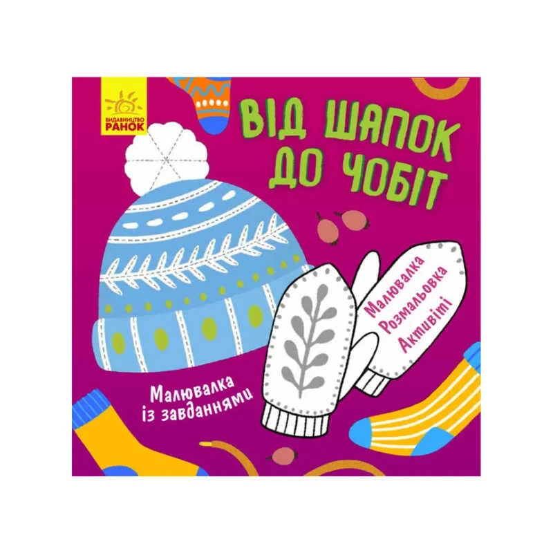 Гр Розмальовка Із Завданнями Від Шапок до Чобіт Л 931012 У УКР 30 Ранок — Купить