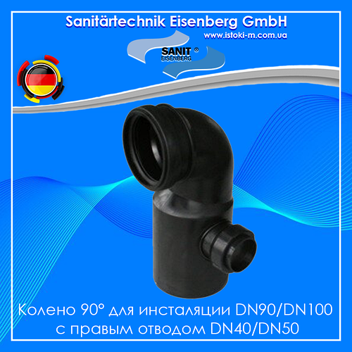 Колено 90° для подключения инсталляции DN90 к канализации DN100 с правым отводом DN40/DN50 SANIT ...