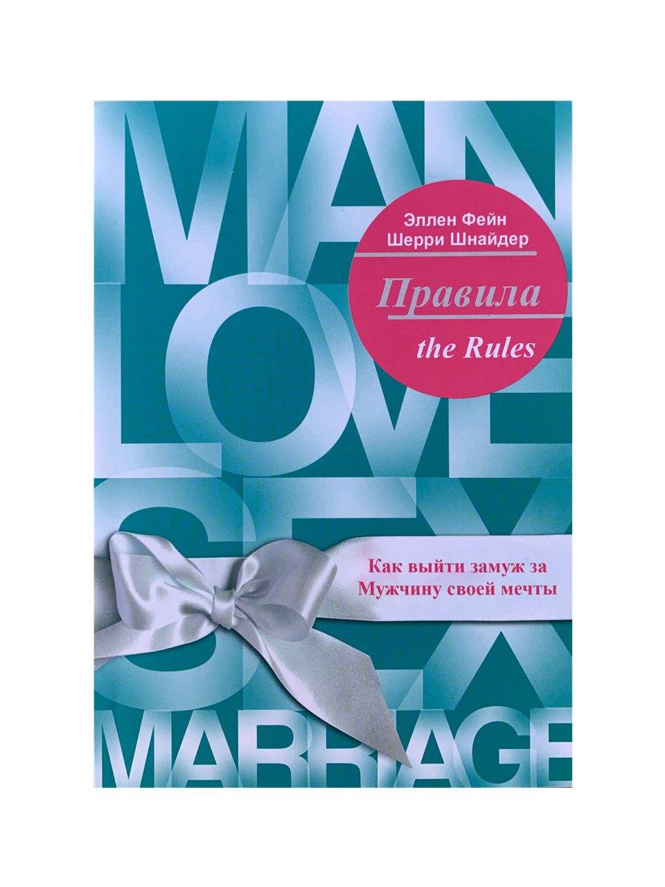Правила Как Выйти Замуж за Мужчину Своей Мечты. Эллен Фейн, Шерри ...