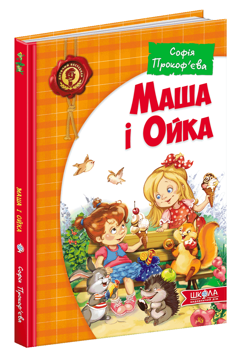 Маша І Ойка. Софія Прокоф`єва — Купить Недорого на Bigl.ua (1736546527)
