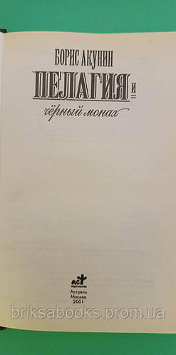 Купить Борис Акунин Пелагия и Чёрный Монах книга б/у, цена 150 грн ...