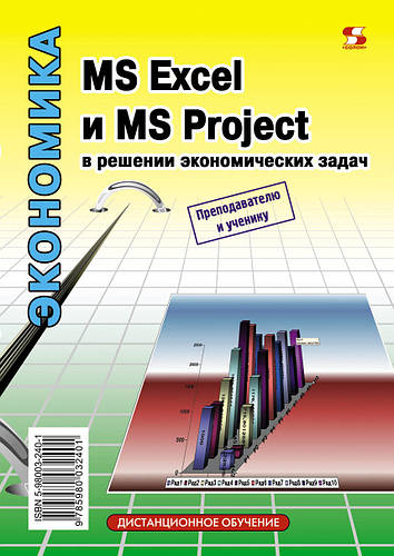 Купить MS Excel и MS Project в решении экономических задач, цена 300 ...