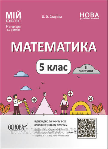 Математика. 5 клас. ІІ частина. Мій конспект. Матеріали до уроків ...